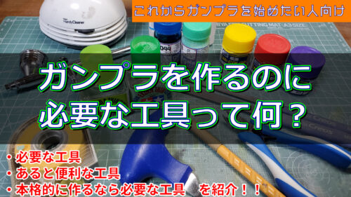 【ガンプラ初心者向け】後ハメ加工の代表的な4つの方法【画像つき】 | AkidouGreadModeling